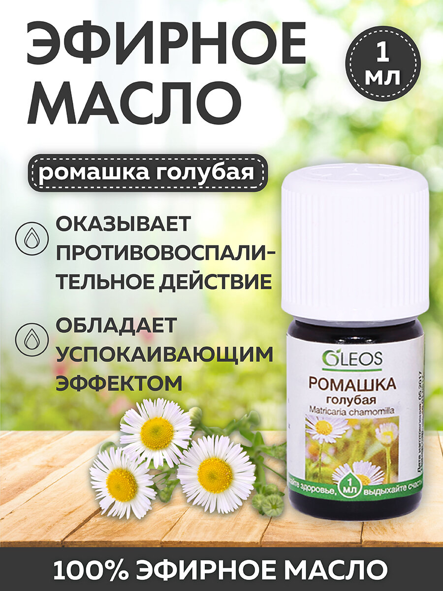 Эфирное масло Ромашки голубой для аромалампы, бани и сауны, 1 мл