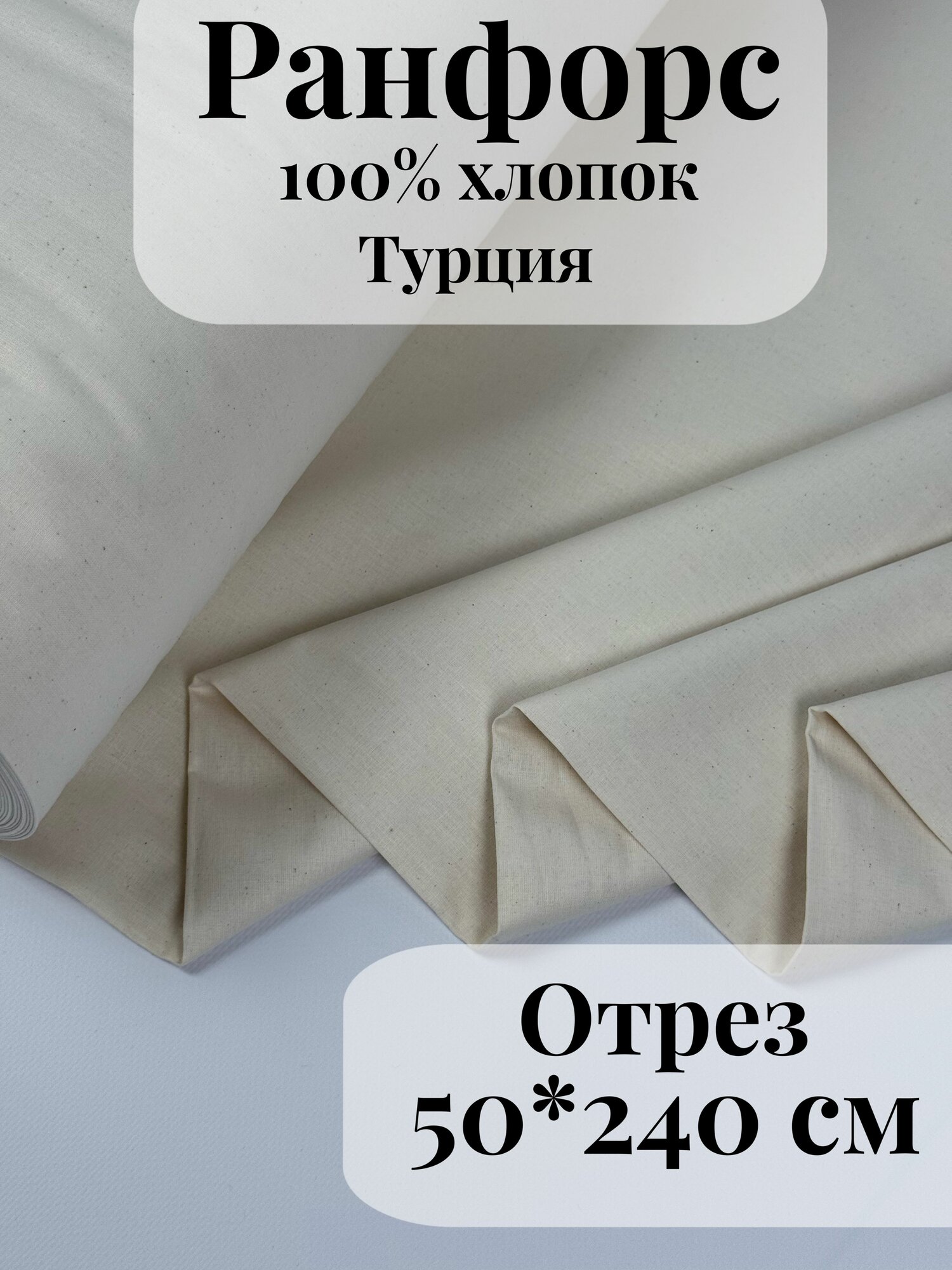 Ранфорс (поплин) ткань для рукоделия и творчества 100% хлопок Натуральный 50х240см