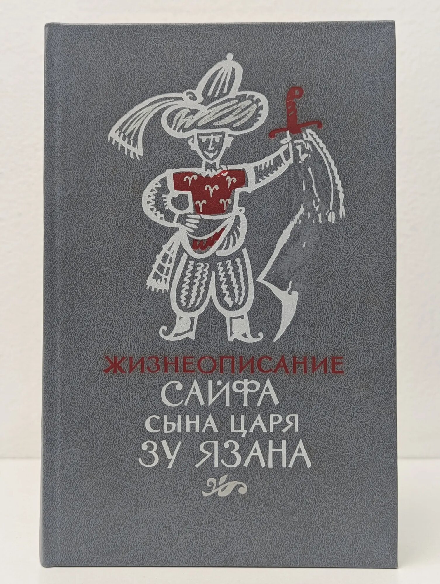 Жизнеописание Сайфа сына царя Зу Язана Сборник 1987