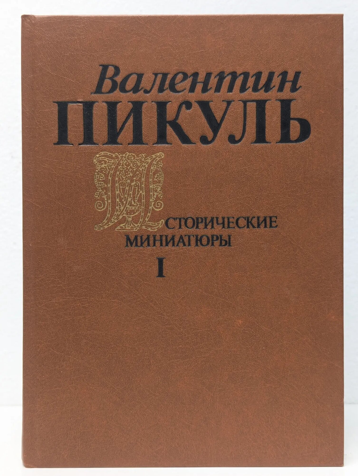 Исторические миниатюры. В 2 томах. Том 1 Пикуль Валентин Саввич 1991