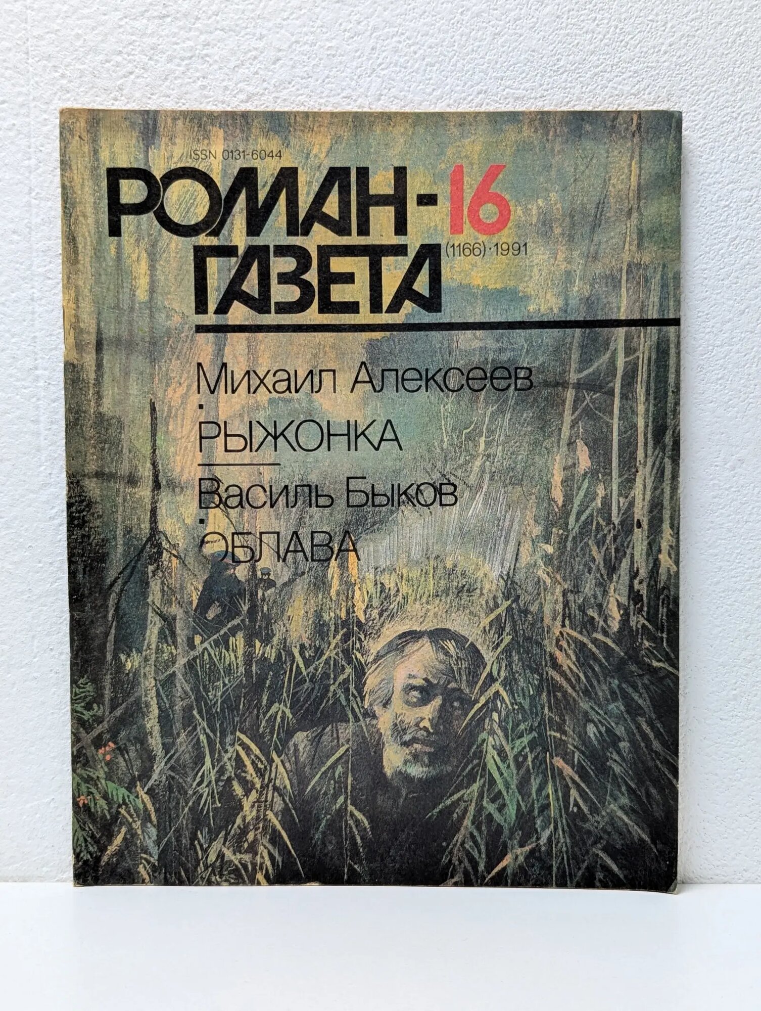 Журнал Роман-газета № 16/1991. Рыжонка. Облава Алексеев Михаил Николаевич, Быков Василь Владимирович 1991