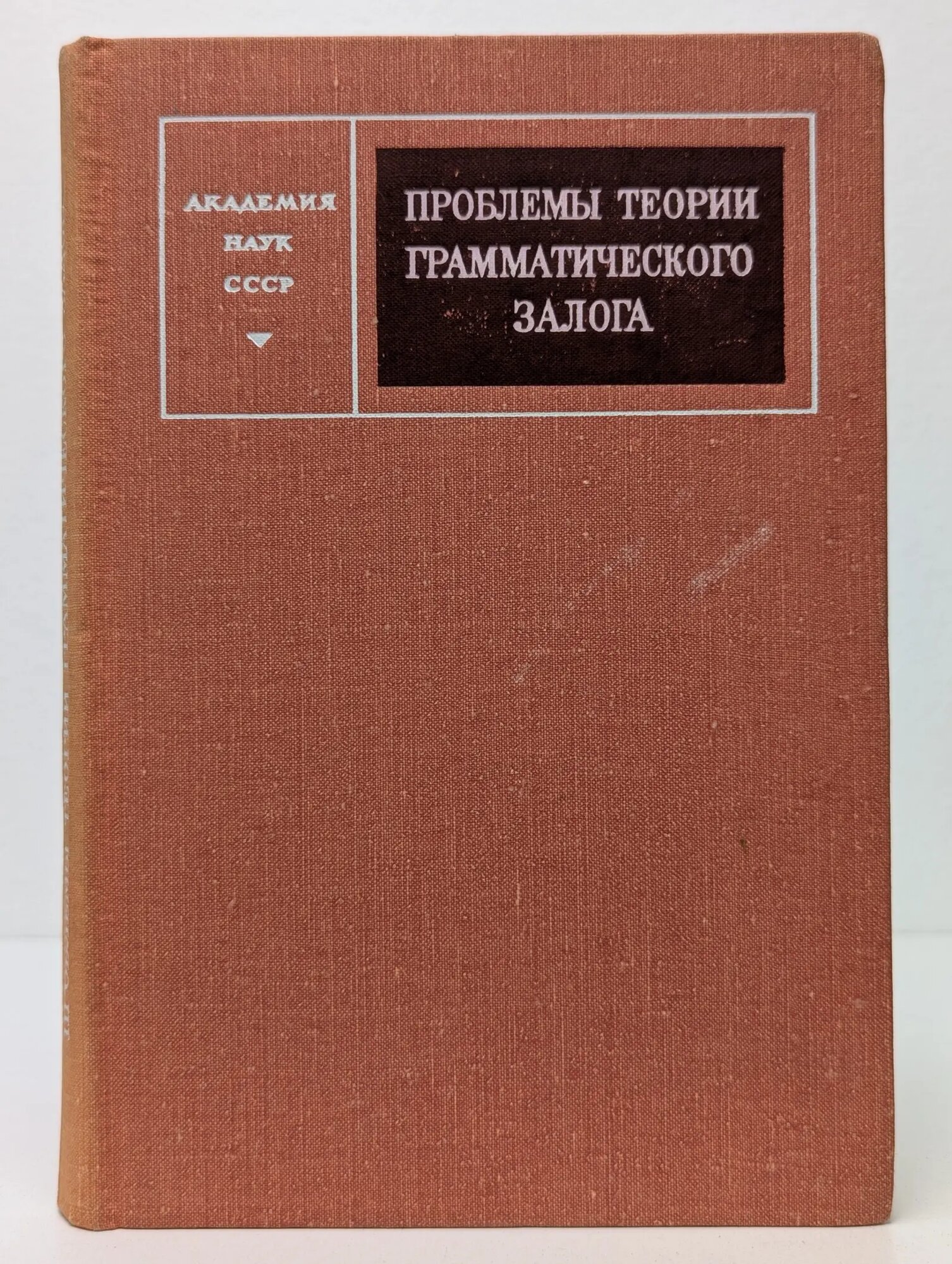 Проблемы теории грамматического залога Сборник 1978
