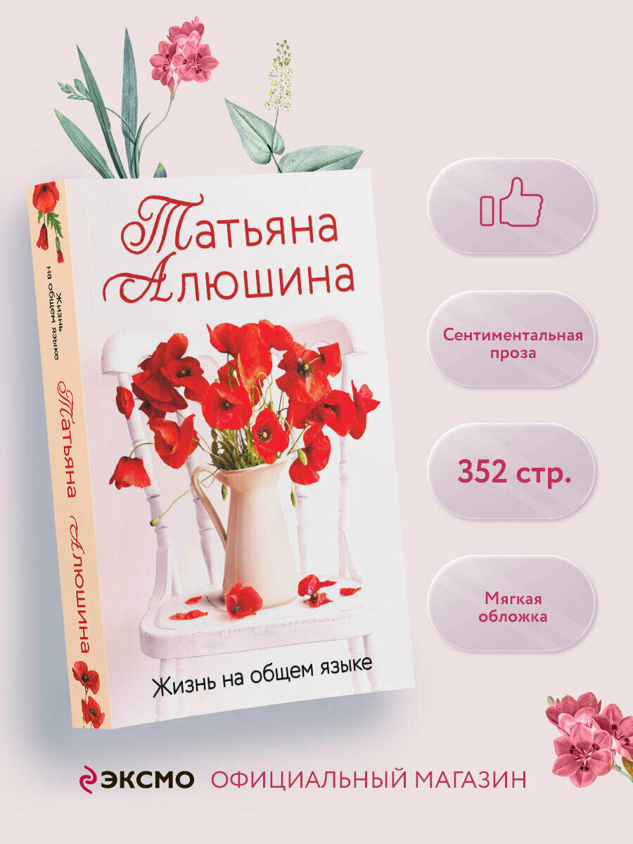 Алюшина Т. А. Жизнь на общем языке