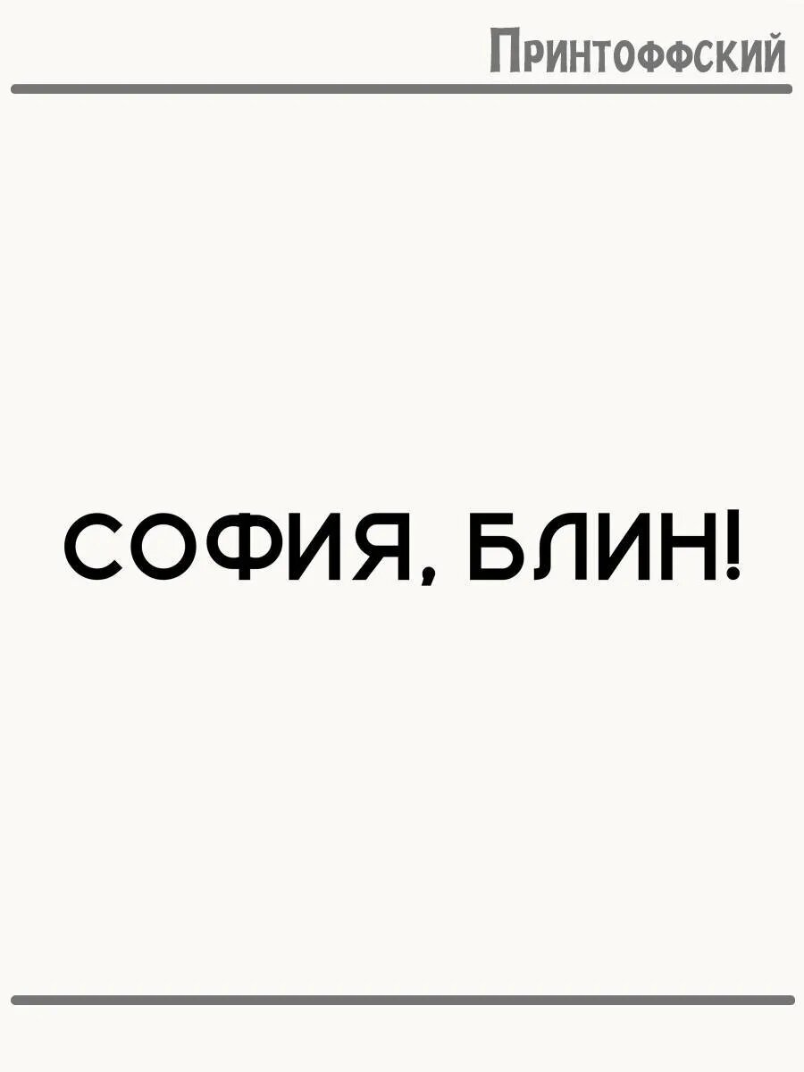 Термонаклейка для одежды и аксессуаров DTF-печать София, блин