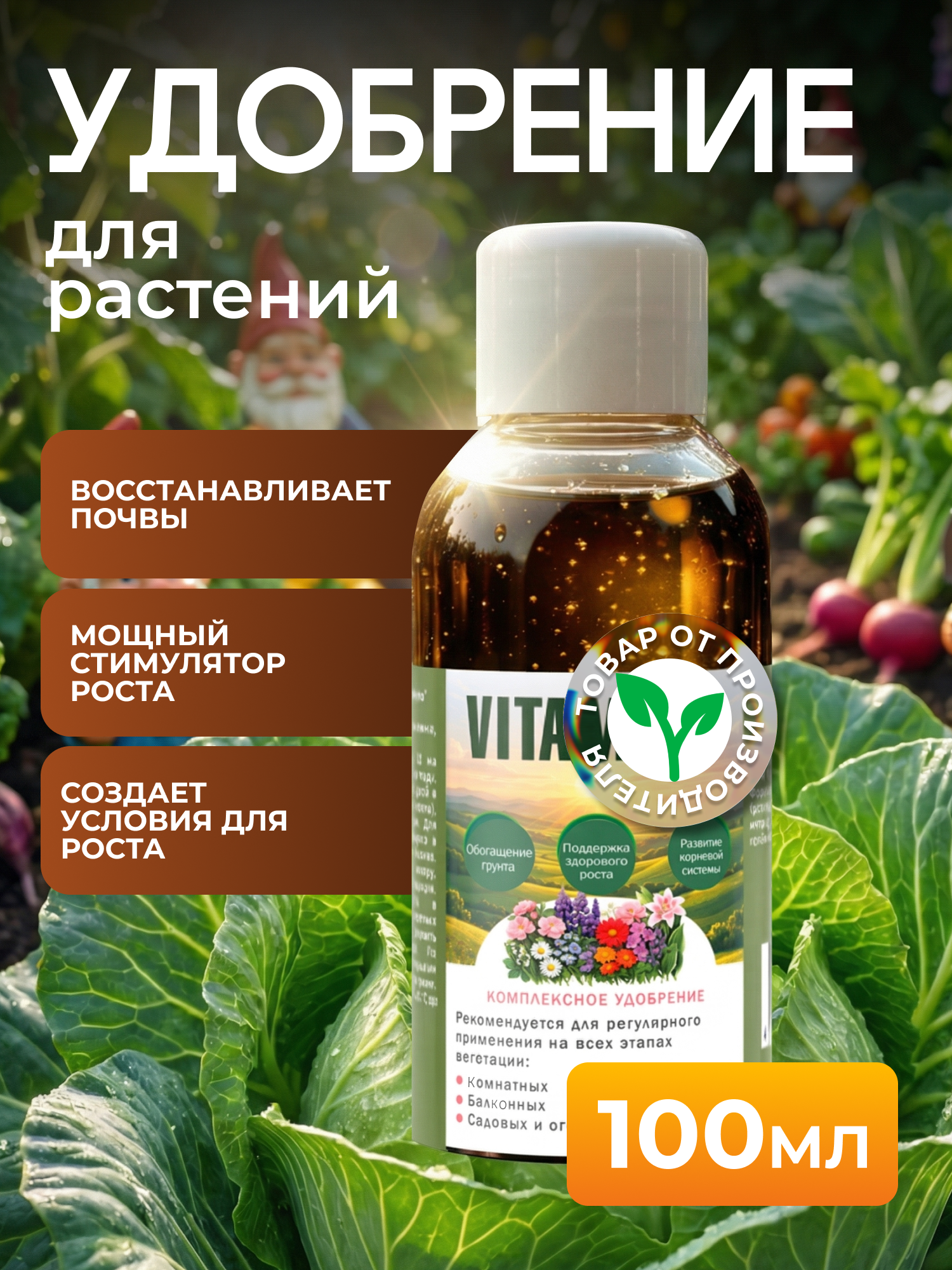 Комплексное удобрение Vitamina, для улучшение урожая, натуральный состав, 100 мл/Витамина