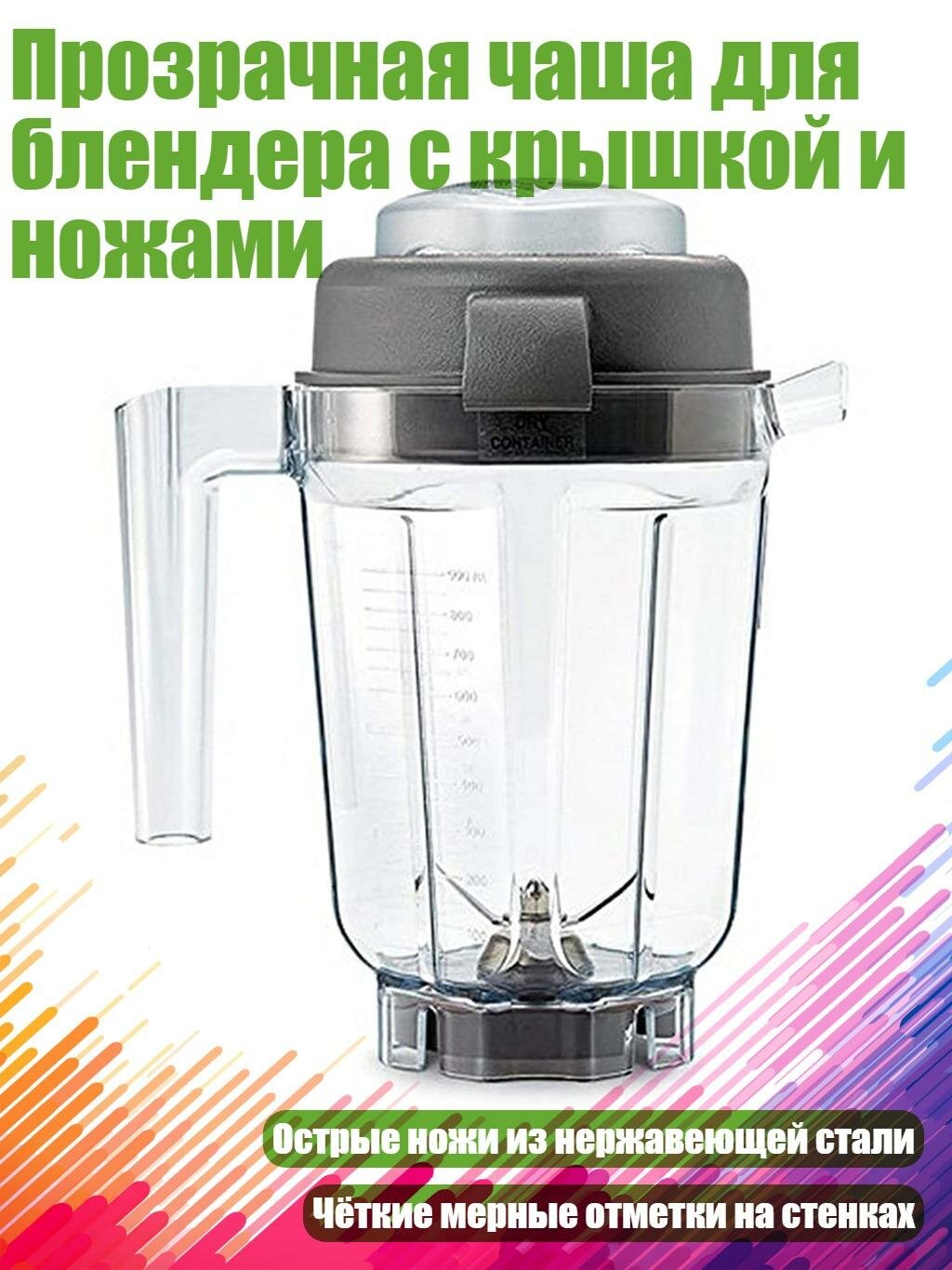 Прозрачная чаша для блендера с крышкой и ножами