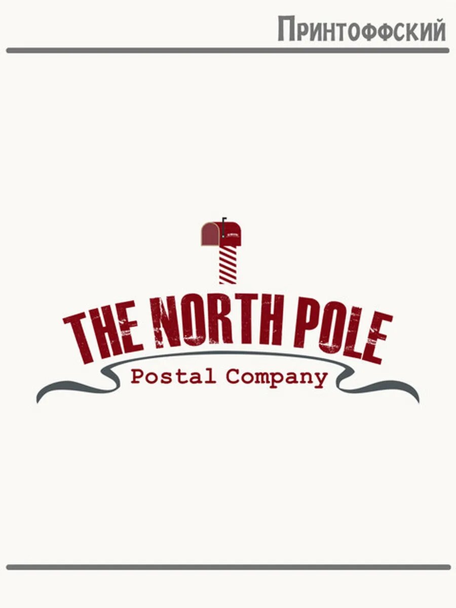 Термонаклейка для одежды и аксессуаров DTF-печать лого the north pole postal почта север