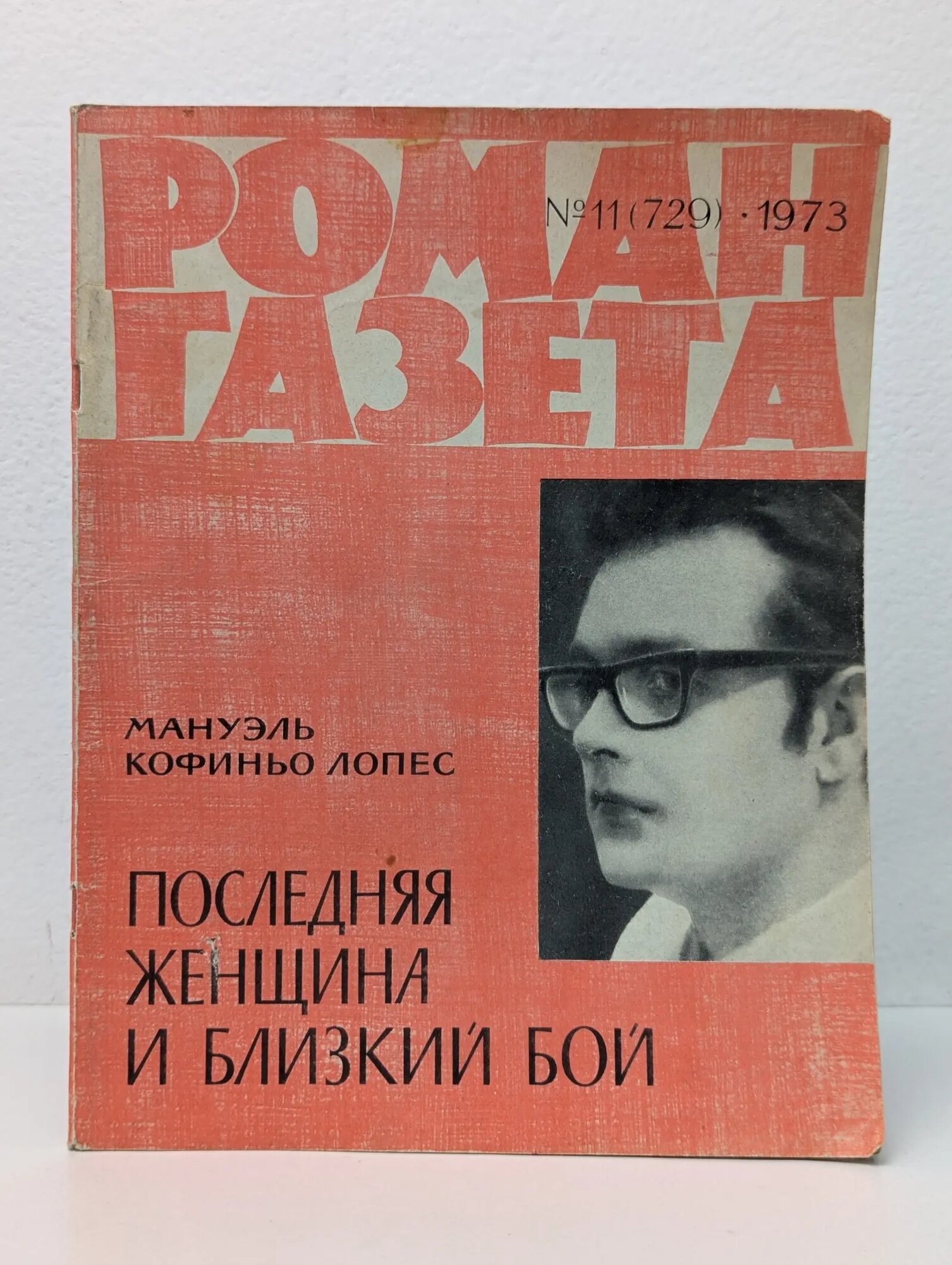 Роман-газета. Выпуск № 11/1973. Последняя женщина и близкий бой Кофиньо Лопес Мануэль 1973