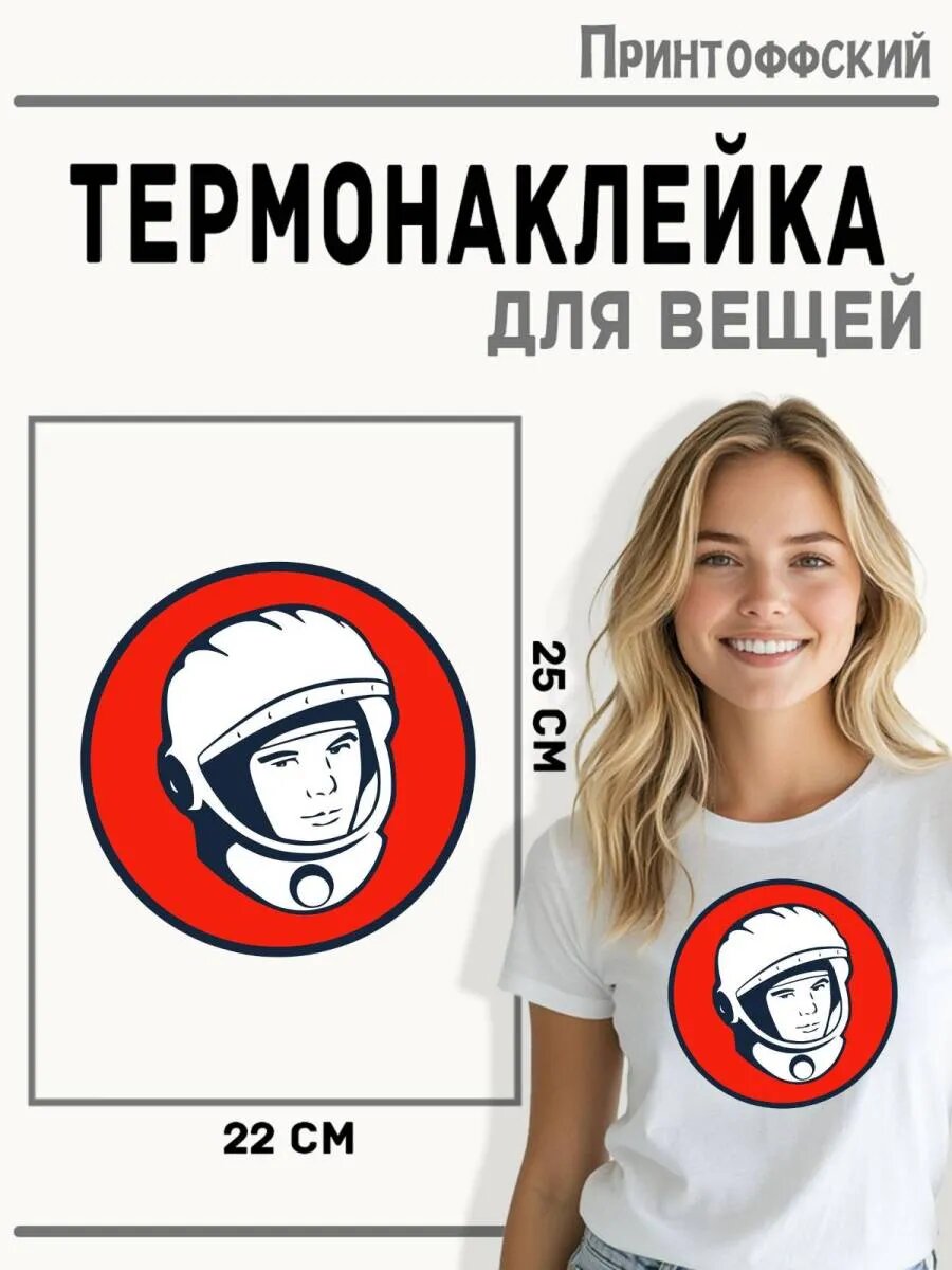 Термонаклейка для одежды и аксессуаров DTF-печать Гагарин — фото 1