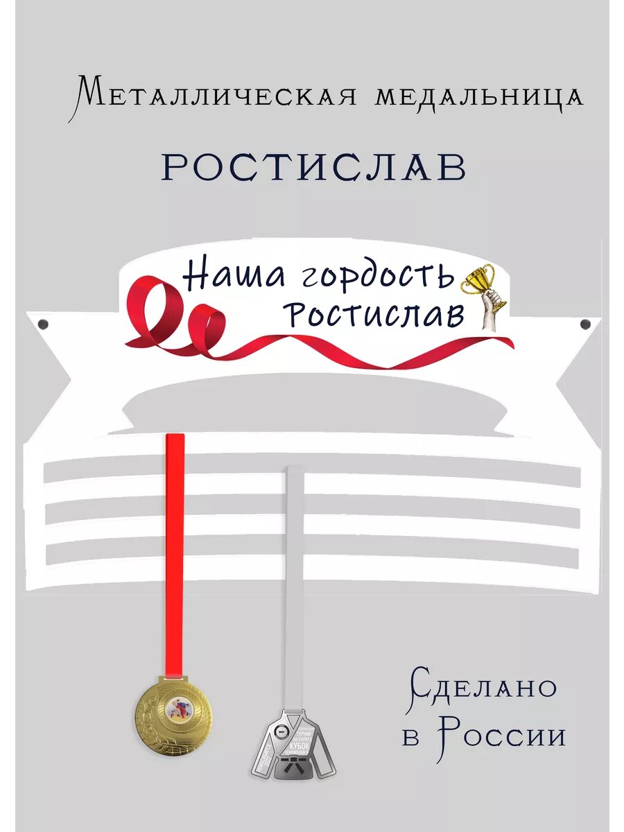 Медальница Ростислав