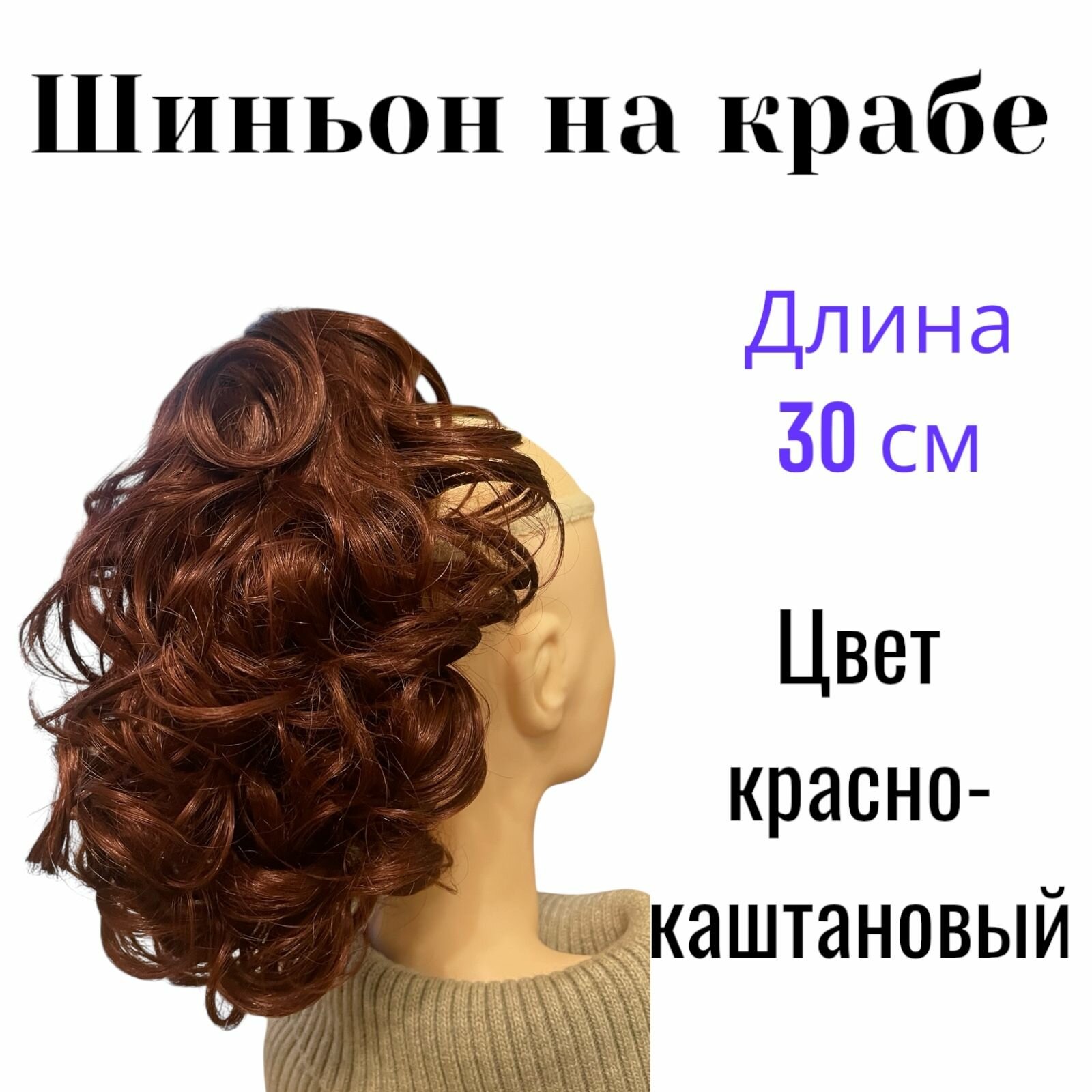 Шиньон Best Wigs, кудрявые, искусственная основа, длина 30 см