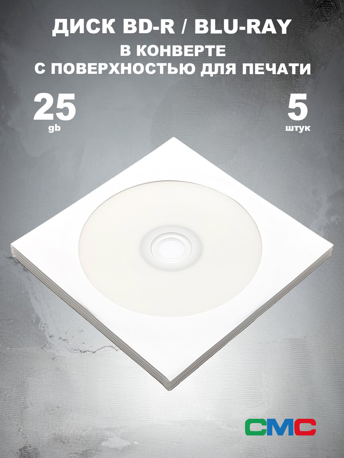Диск BD-R, Blu-Ray 25GB 6x в конверте 5 штук с поверхностью для печати / Болванка BD-R, Blu-Ray CMC printable