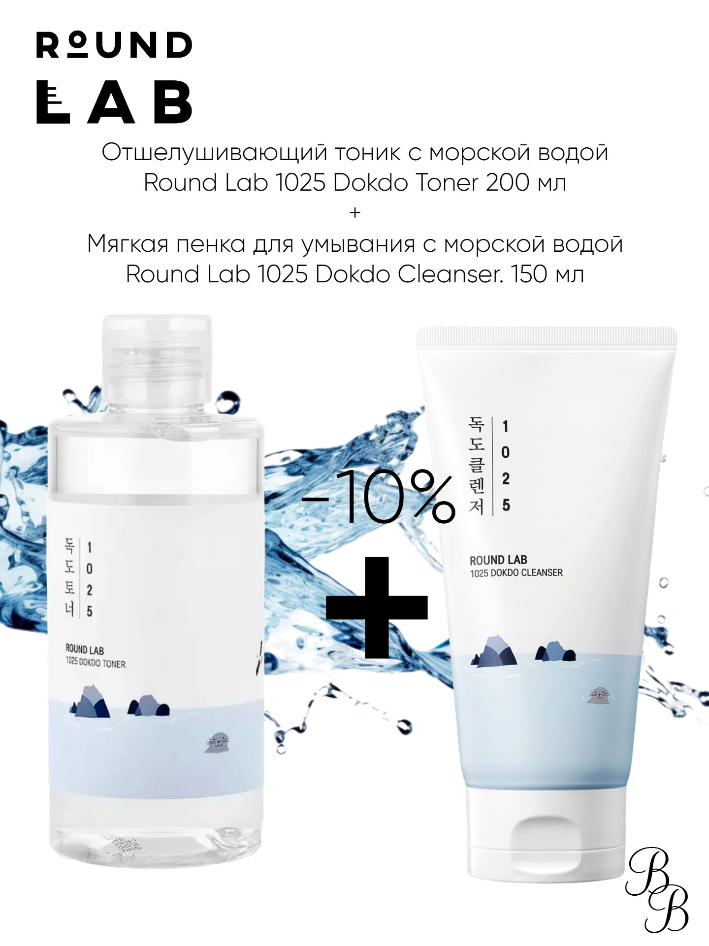 Round Lab Toner с морской водой 200 мл + Round Lab Очищающая пенка для лица с морской водой, увлажняющая 1025, 150 мл