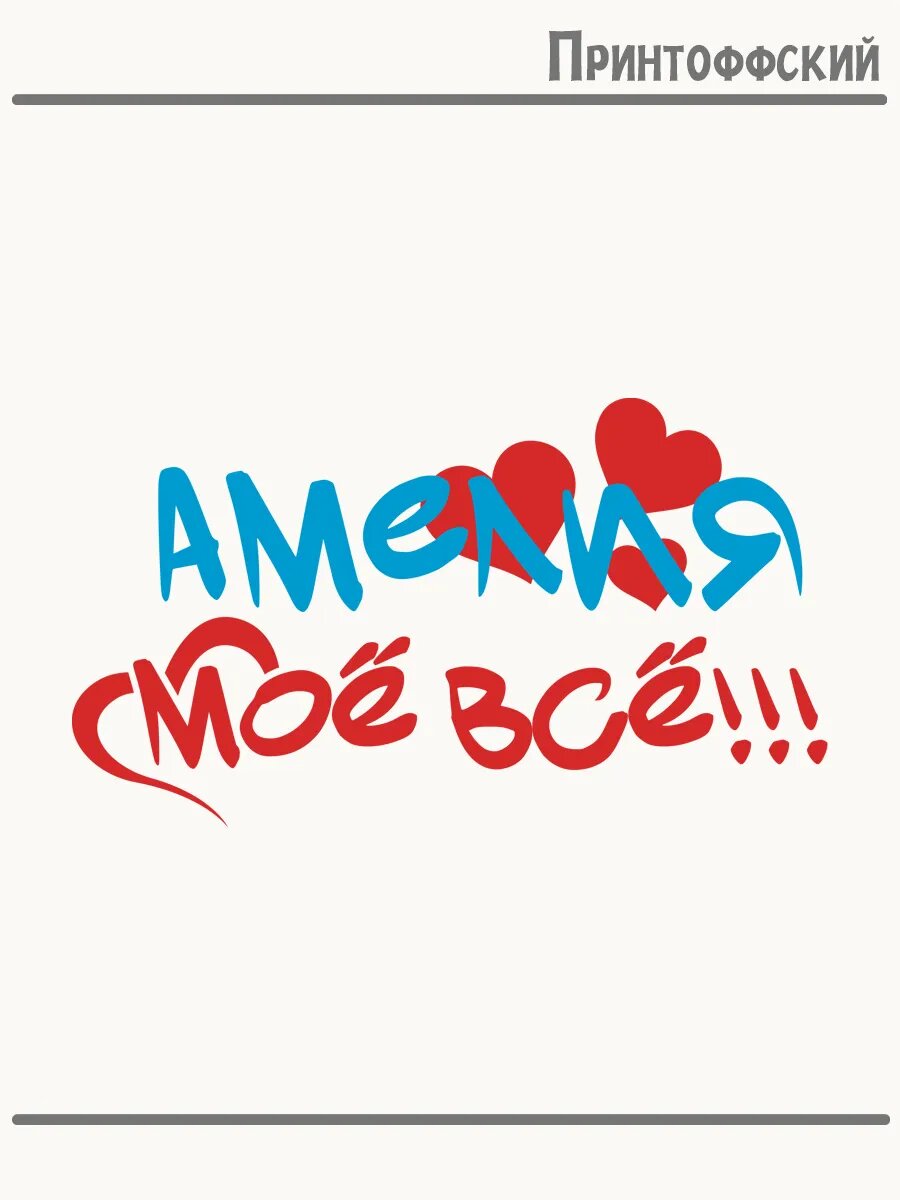 Термонаклейка для одежды и аксессуаров DTF-печать моё всё Амелия
