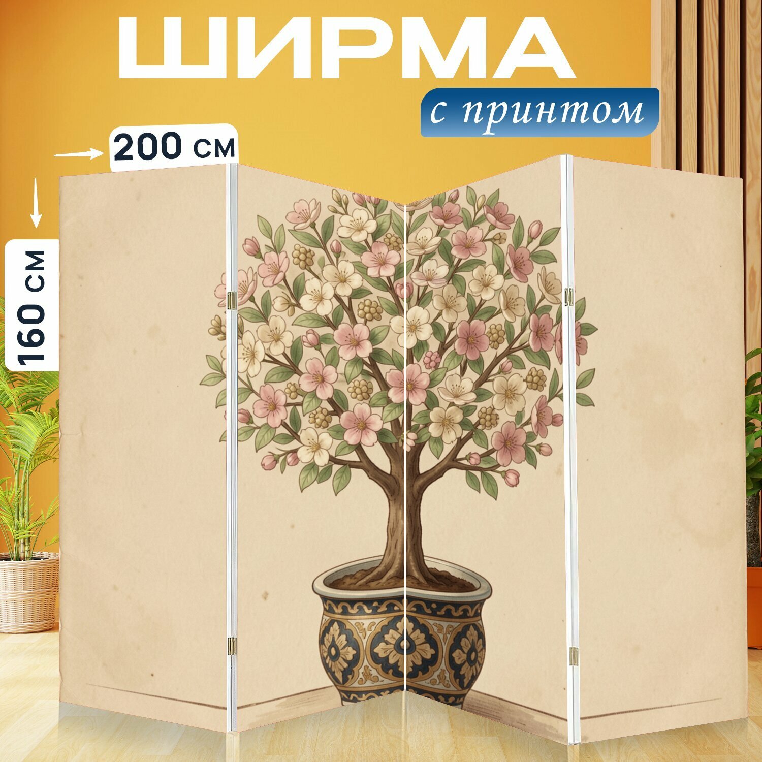 Ширма "Цветущее деревце в расписной вазе. Нежная ботаническая композиция: миниатюрное деревце с розовыми и." перегородка для зонирования комнаты с принтом 200x160 см. на холсте