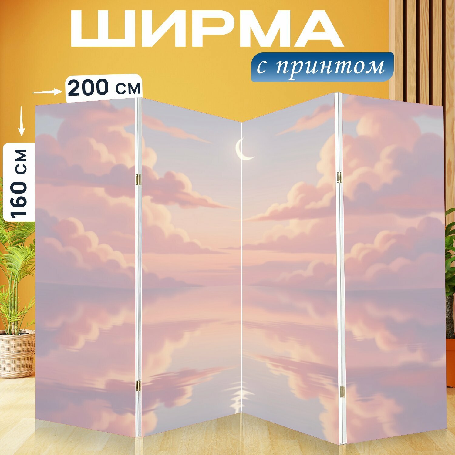 Ширма "Нежные облака и полумесяц. Пастельное небесное полотно с мягкими розово-сиреневыми облаками, тонким." перегородка для зонирования комнаты с принтом 200x160 см. на холсте
