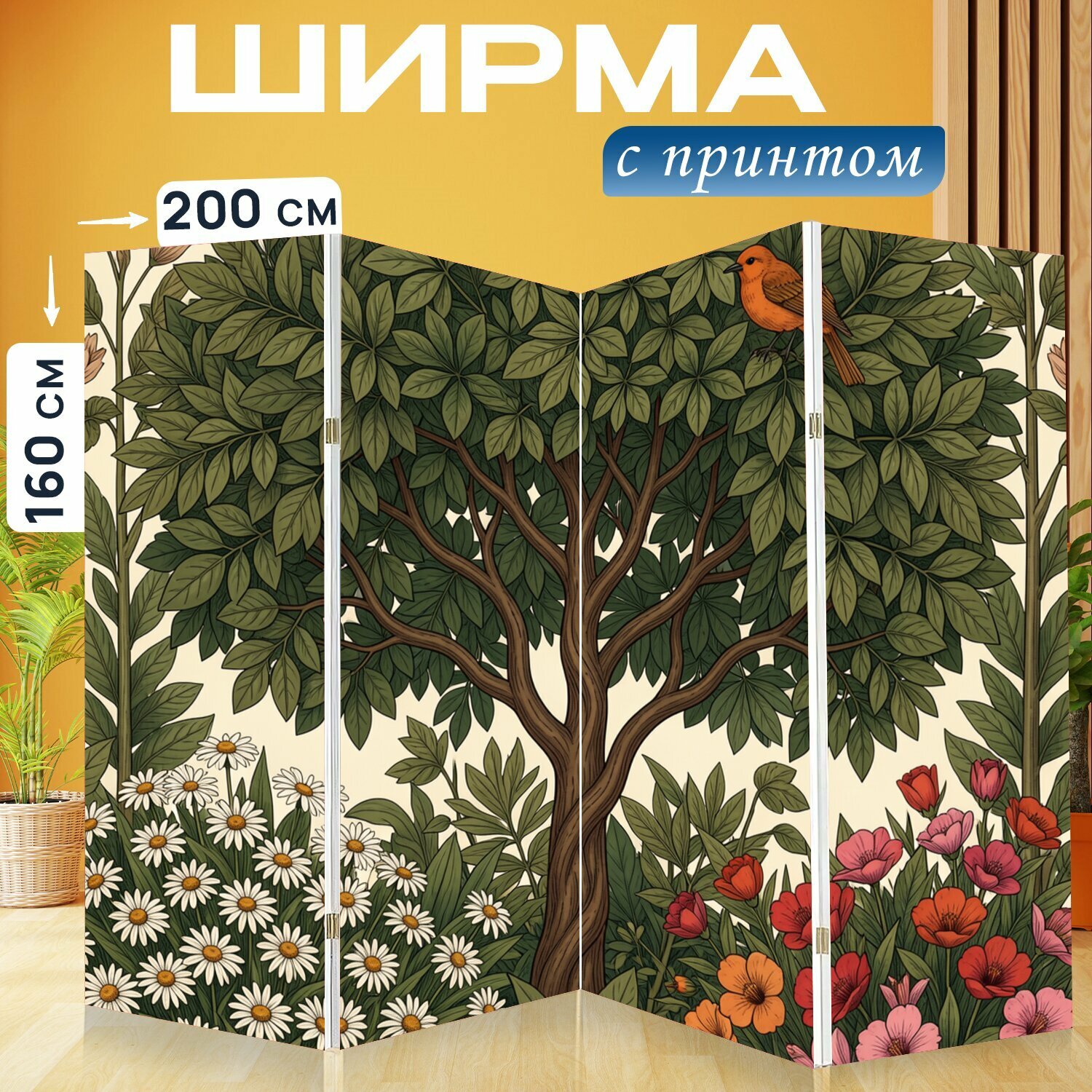 Ширма "Сад с деревом и птицей. Лесная композиция в ботаническом стиле: раскидистое дерево, оранжевая птичка." перегородка для зонирования комнаты с принтом 200x160 см. на холсте
