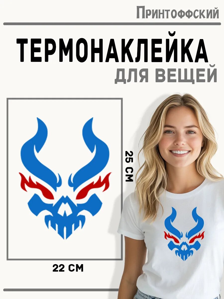 Термонаклейка для одежды и аксессуаров DTF-печать демон — фото 1