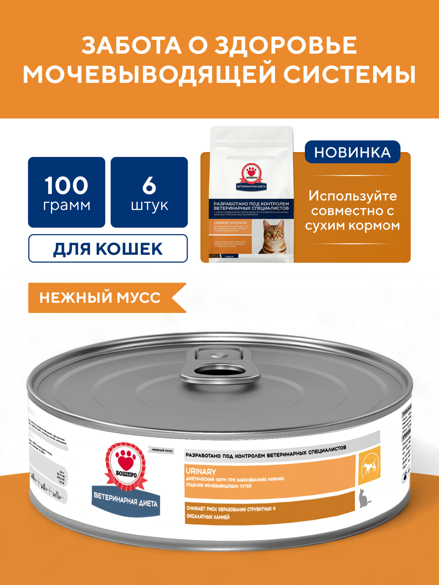 Диетический корм для кошек бошпро URINARY при заболеваниях нижних отделов мочевыводящих путей, 6 шт. по 100 г