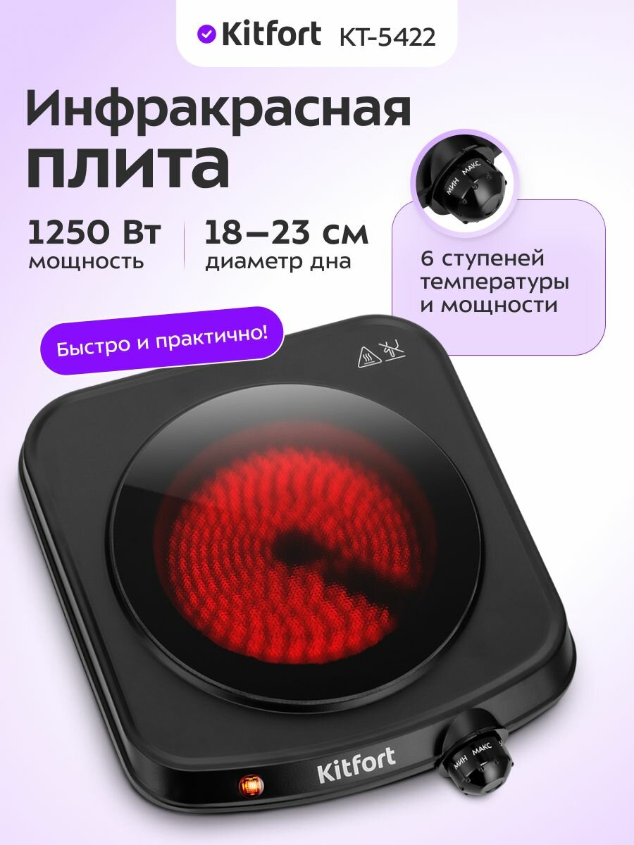 Инфракрасная плита настольная Kitfort КТ-5422