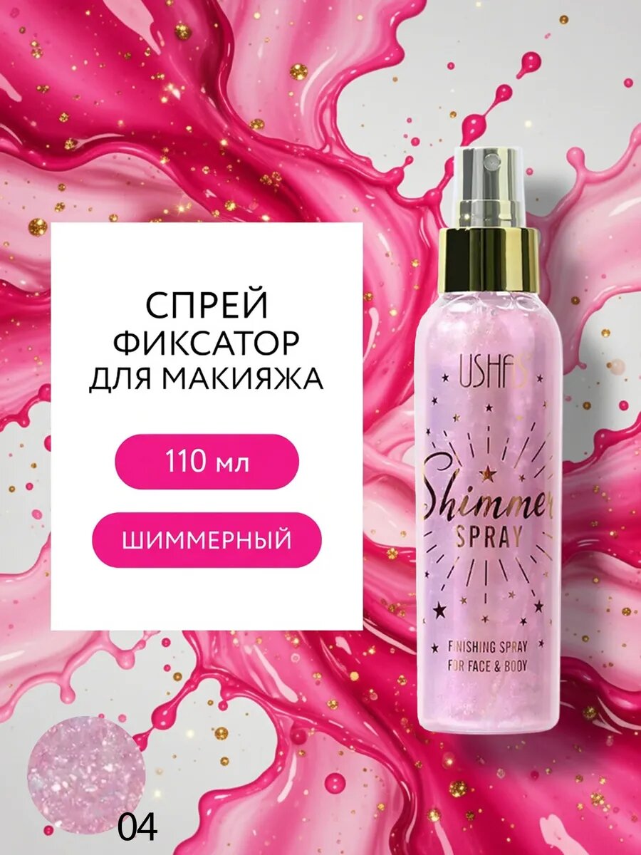 Финиш спрей USHAS Liquid Shimmer spray, с сияющими блестками