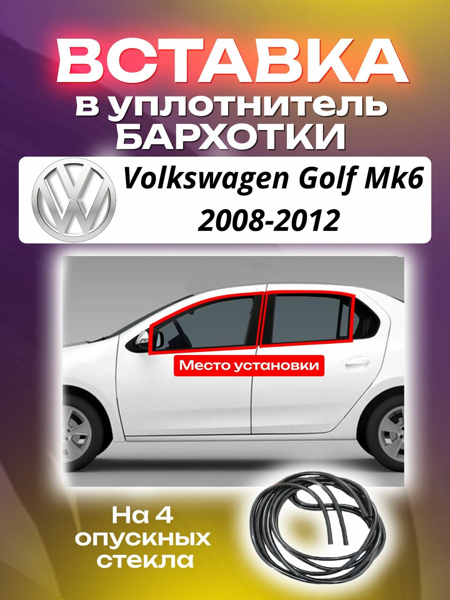 Вставка в уплотнитель бархотки стекла автомобиля Volkswagen Golf Mk6 (2008-2012)/ Фольцваген Гольф Mk6