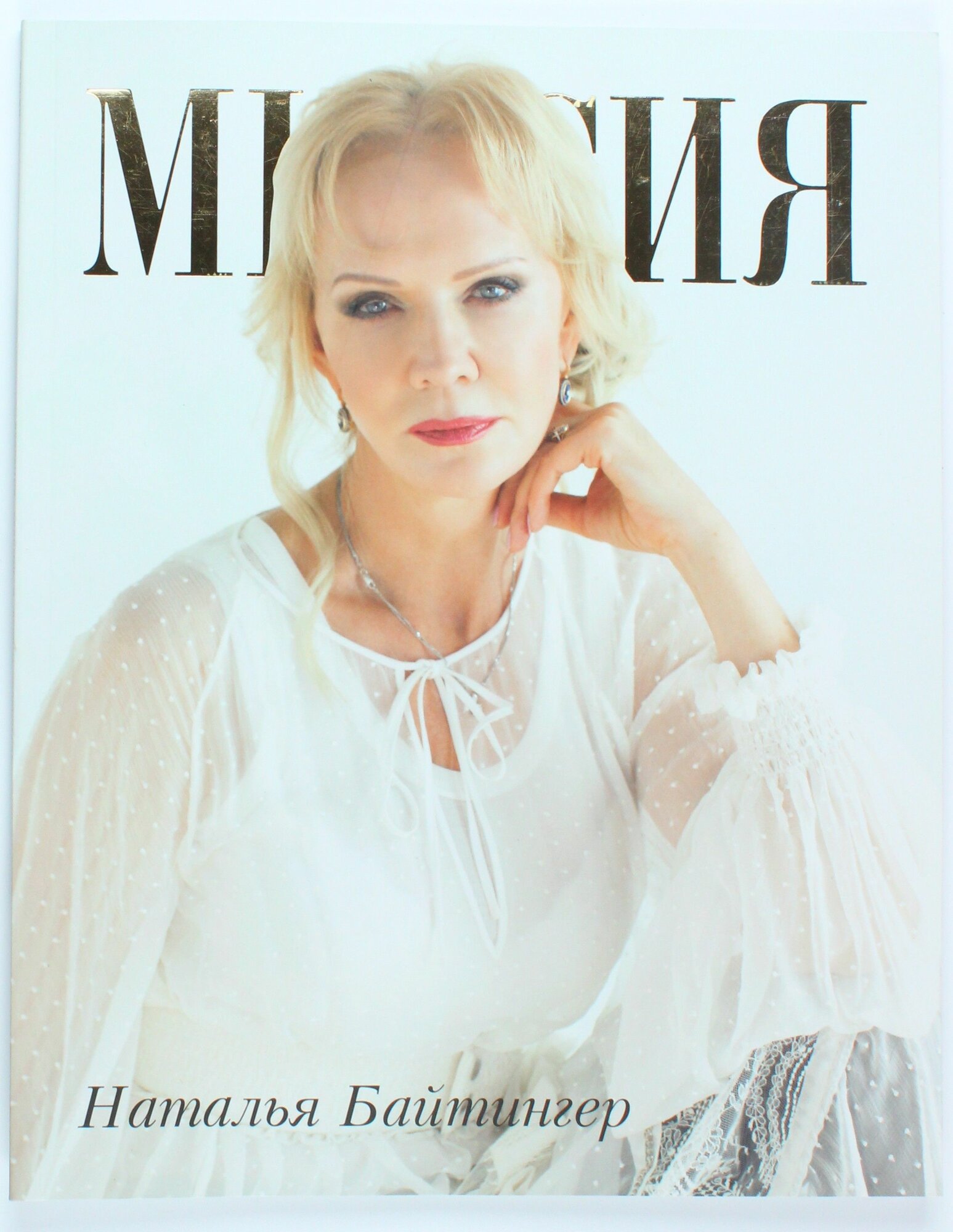Винтажный журнал Миссия, выпуск 03/2015