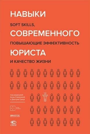 Навыки современного юриста: soft skills, повышающие эффективность и качество жизни