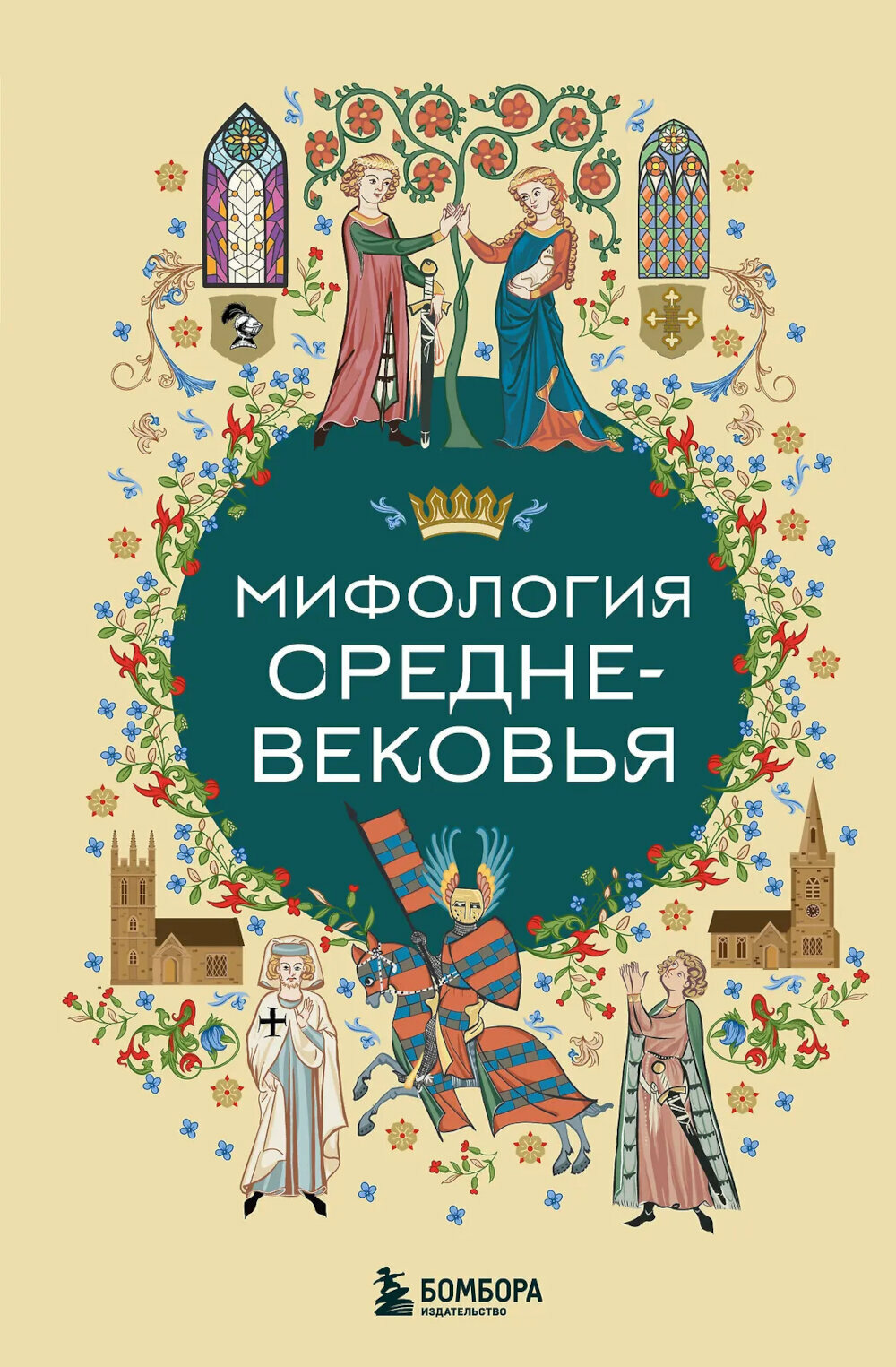 Мифология Средневековья.