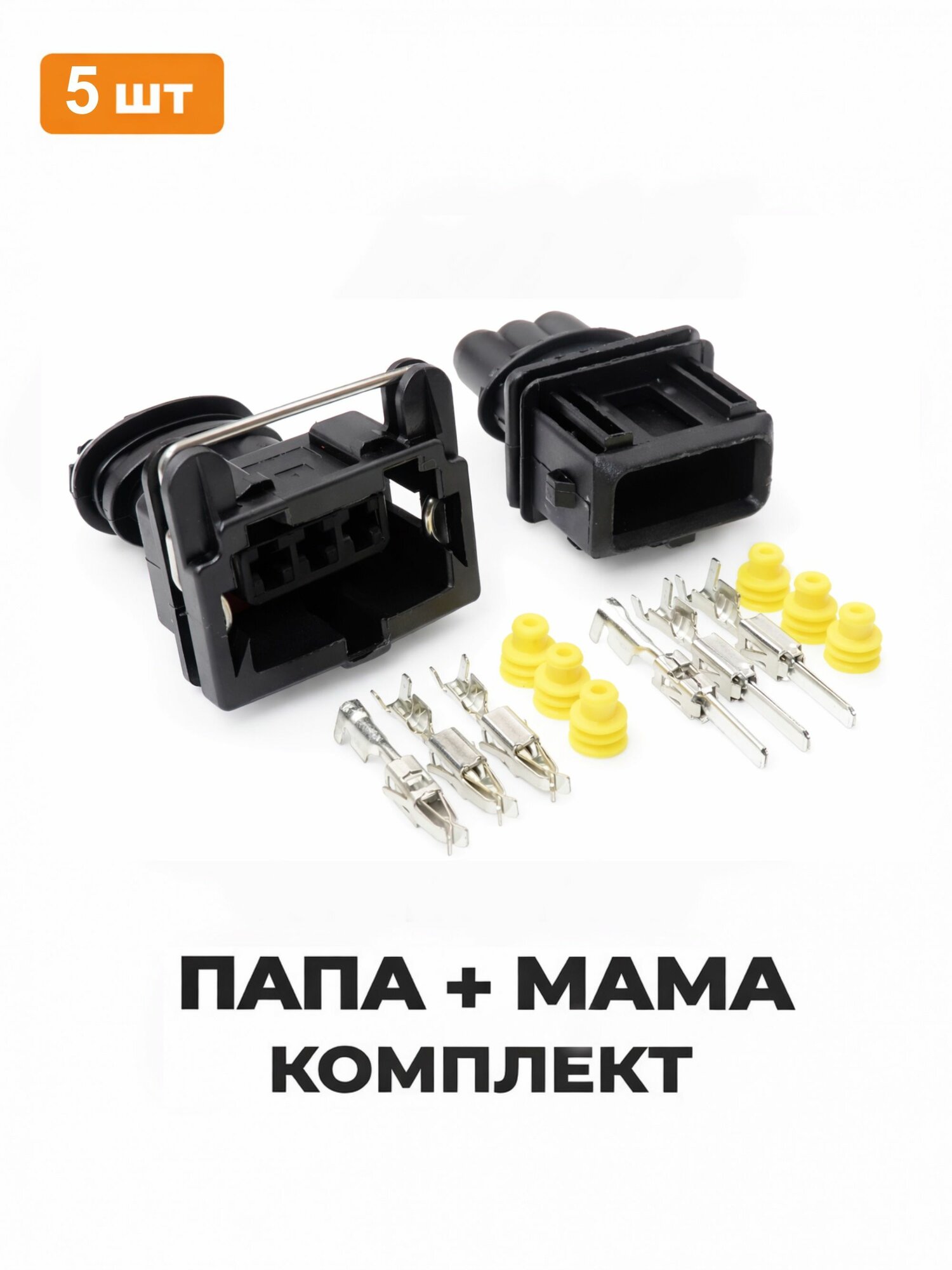 Разъём автомобильный JPT 3 контакта, 5 комплектов папа+мама 282729-1 / 282191-1