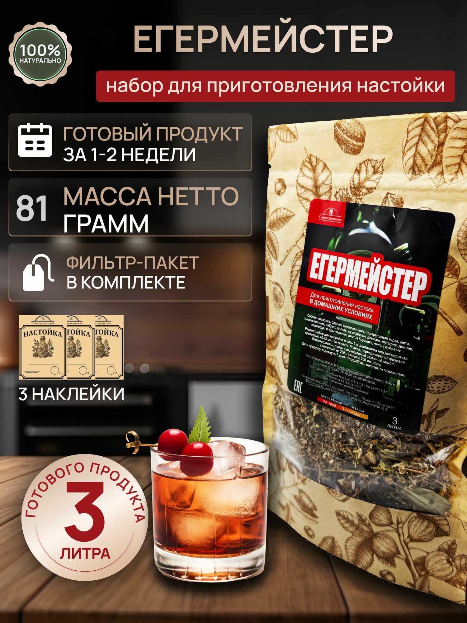 Набор для настойки Егермейстер на 3 литра для самогона и водки травяной горько-пряный профиль, ингредиенты для настаивания набор для настойки ингредиенты для настаивания травяная настойка