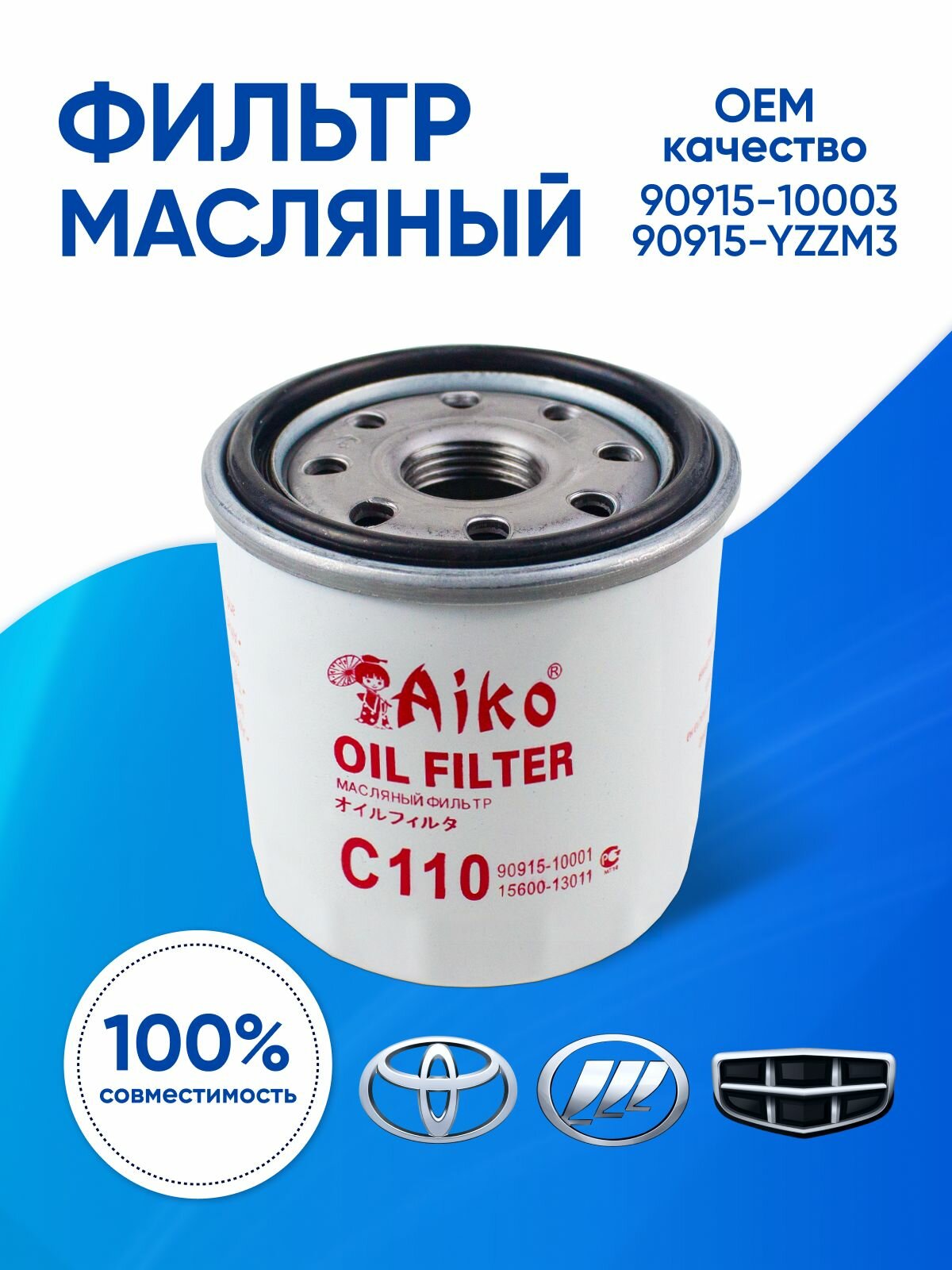 C110 Фильтр масляный 110 тойота, тойота королла 150, тойота рав 4, лифан х60, солано 620, джили мк, эмгранд ес7