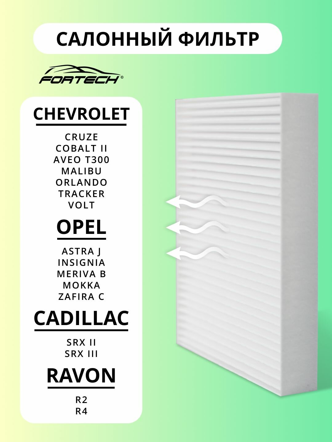 Фильтр салонный CHEVROLET Cruze Orlando Volt Cobalt, OPEL Astra J Insignia Mokka Zafira C Meriva, RAVON R2 R4 FORTECH FS-038
