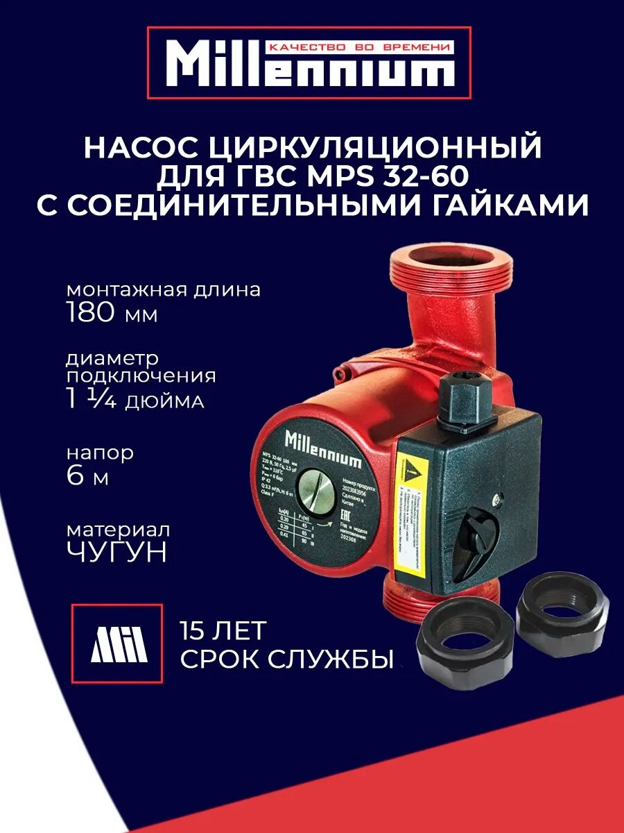 Насос циркуляционный MPS 32-60 (180мм)