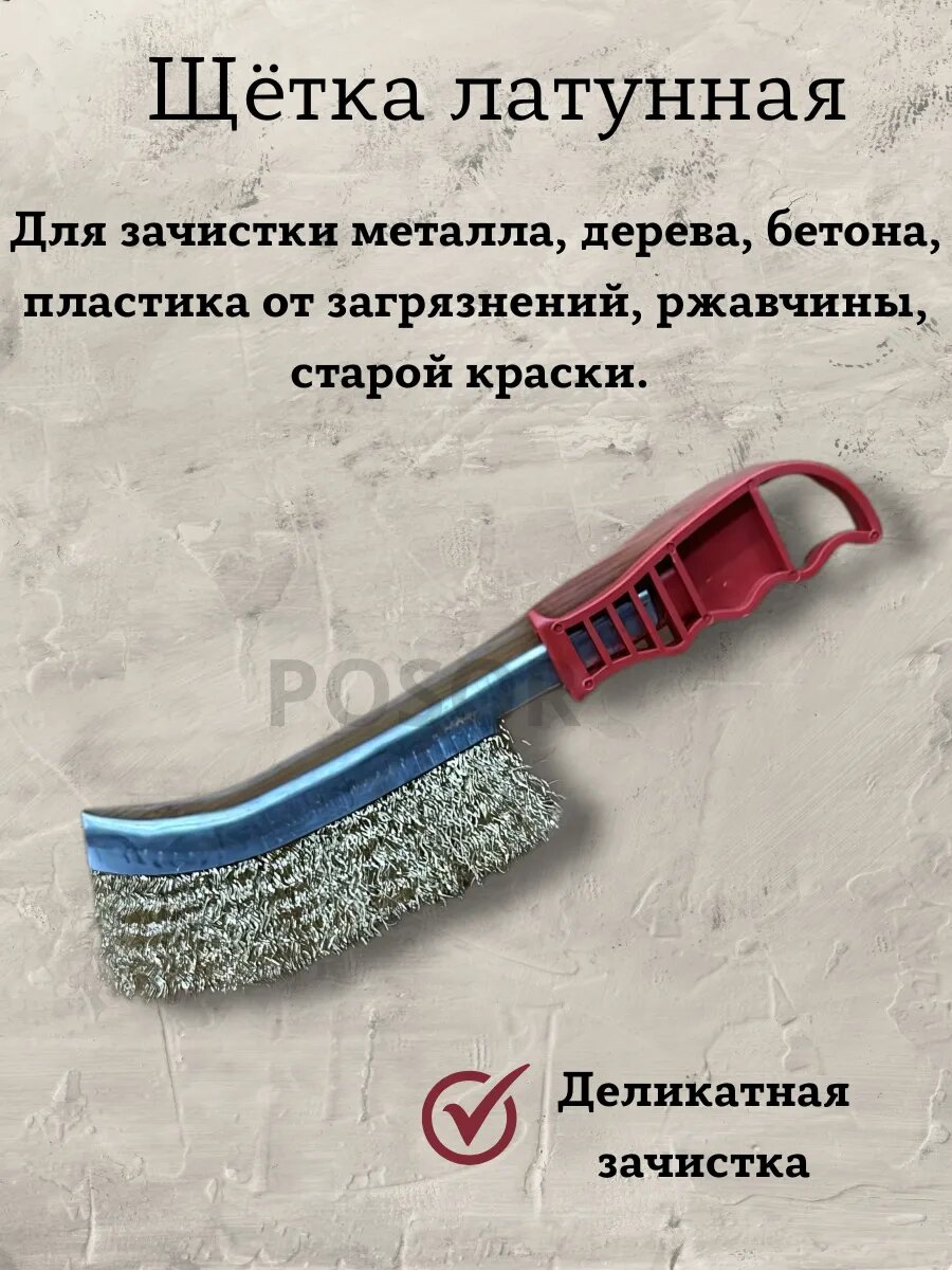 Щетка проволочная латунная с пластмассовой ручкой