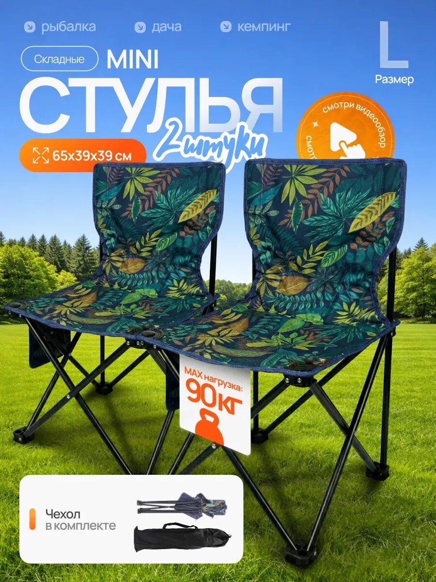 Раскладной стул для отдыха на природе со спинкой 2 шт
