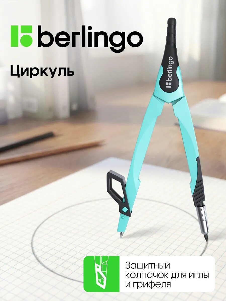 Циркуль чертежный Berlingo Instinct, металлический, мятного цвета, 13,5 см