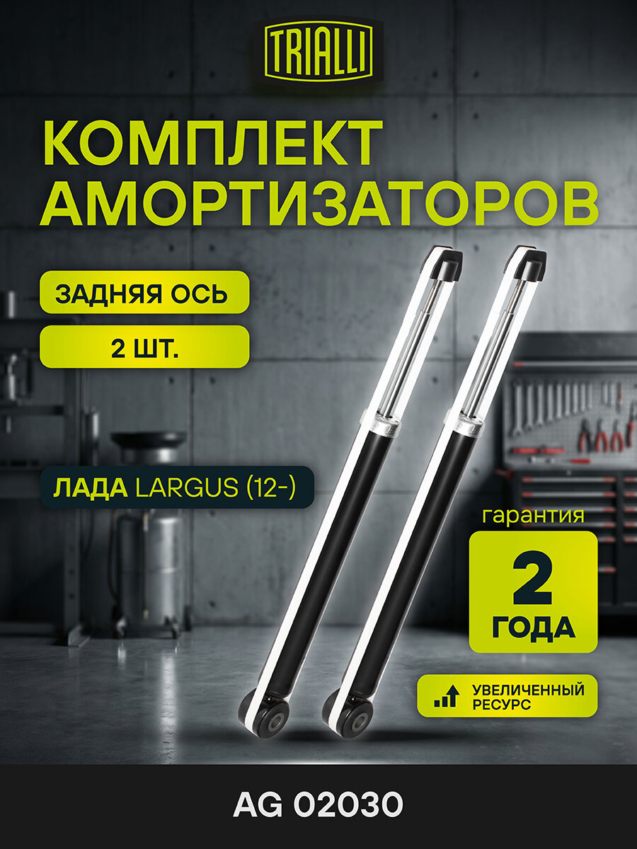 Комплект амортизаторов для автомобилей Лада Largus (12-) задний (2 шт.) AG 02030 TRIALLI