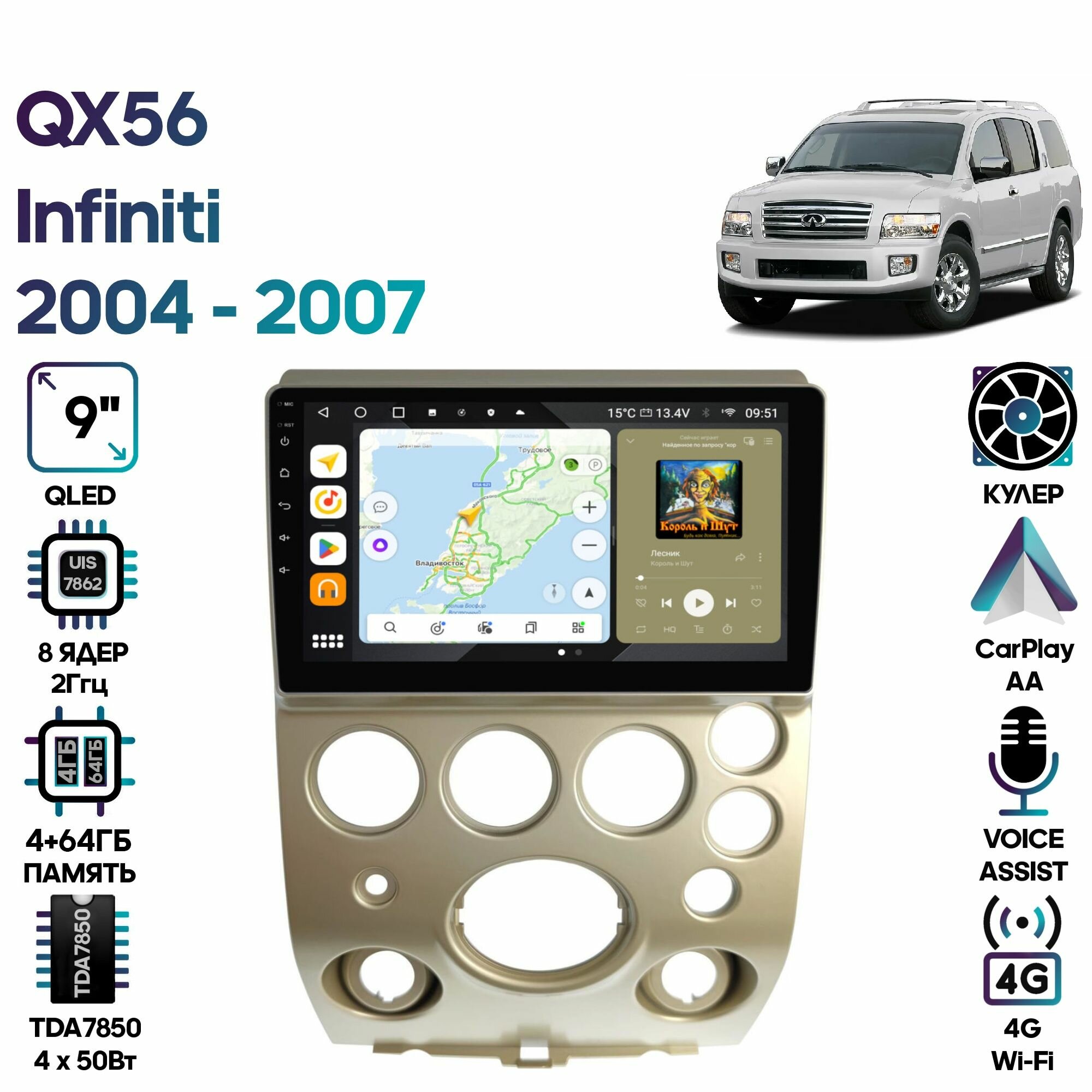 Магнитола Infiniti QX56 2004 - 2007 / 9 дюймов, 4/64GB, 8 ядер, DSP, 4G, Android 10 / Wide Media