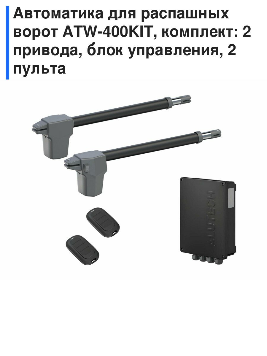 Автоматика для распашных ворот ATW-400KIT, комплект: 2 привода, блок управления, 2 пульта