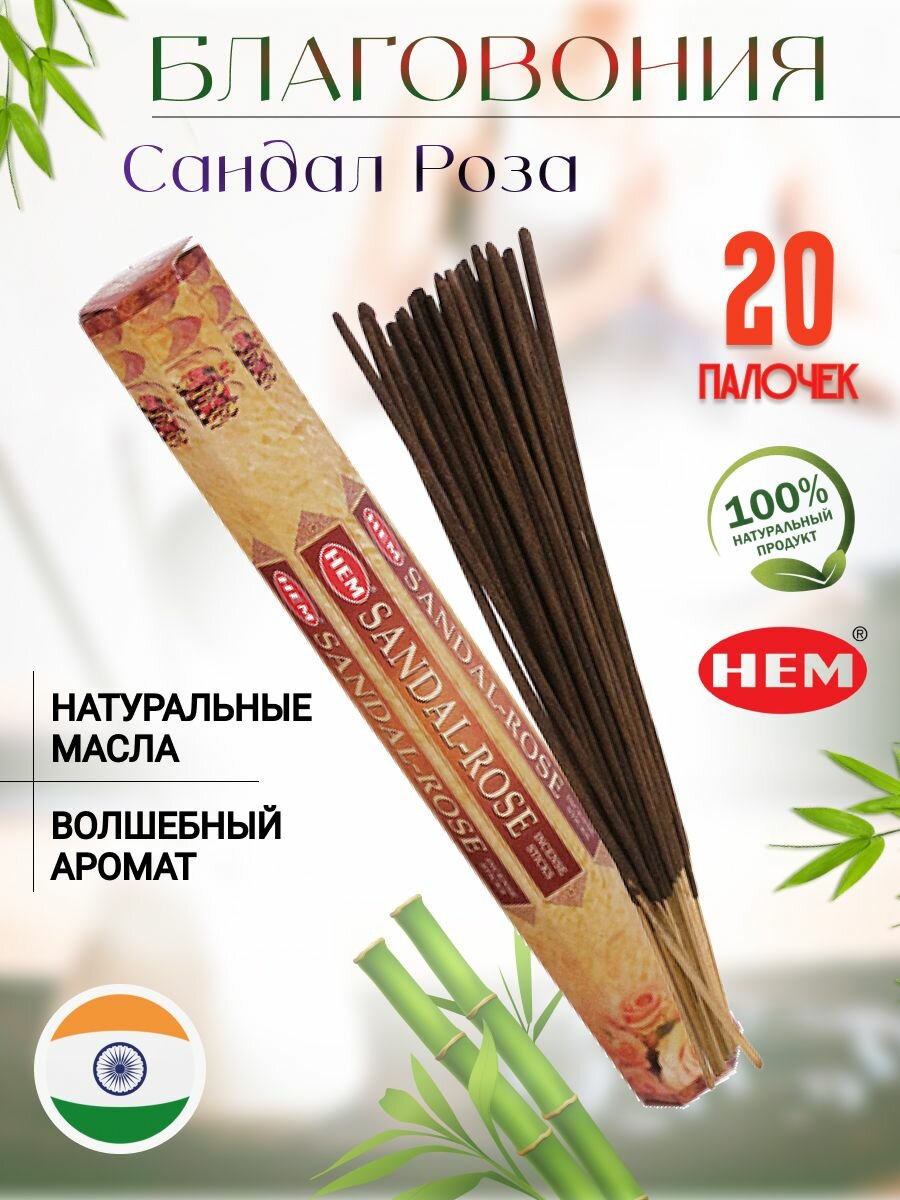 Благовоние HEM 20 аромапалочек Сандал Роза Sandal Rose агарбатти