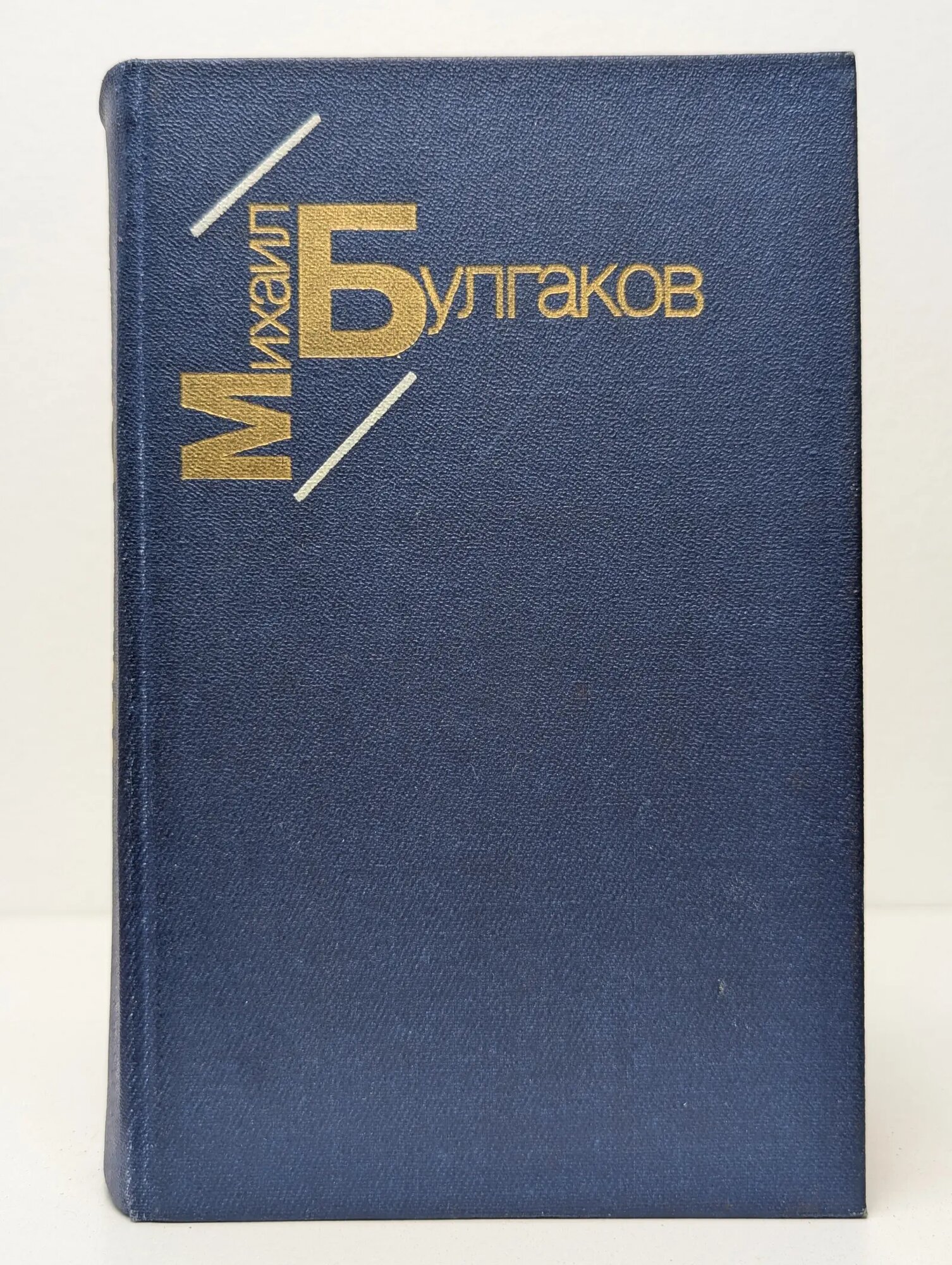 Белая гвардия. Жизнь господина де Мольера. Рассказы Булгаков Михаил Афанасьевич 1985