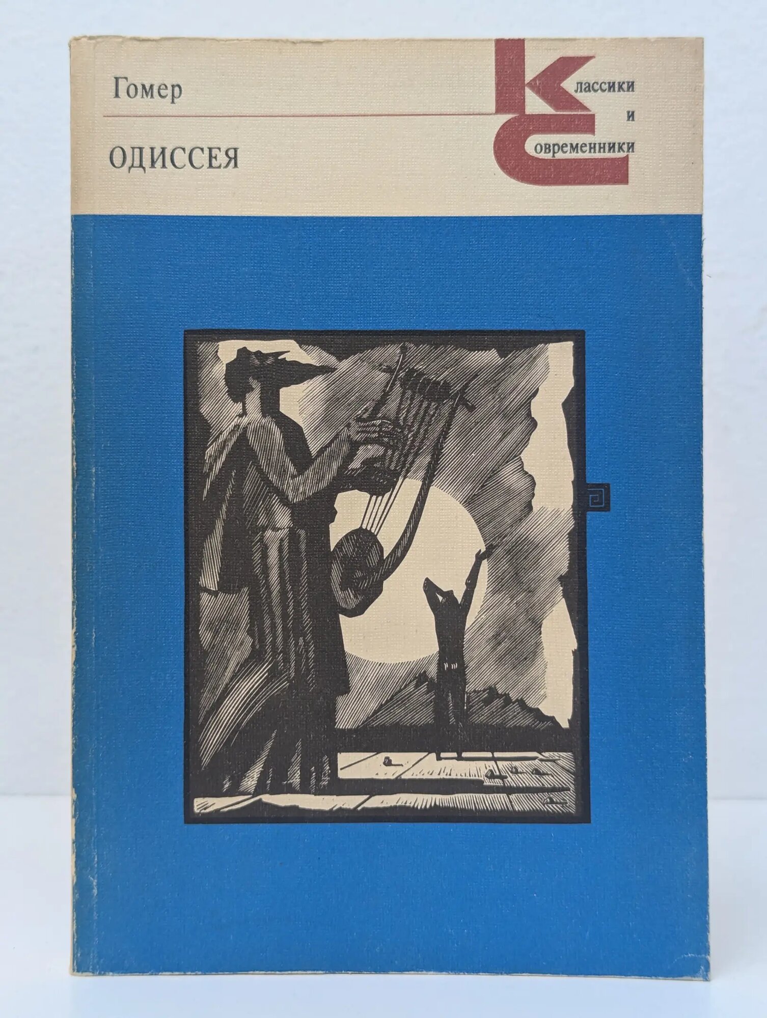 Классики и современники. Одиссея Гомер 1986