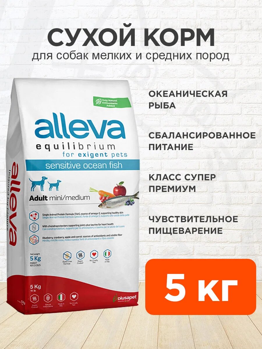 Корм сухой Alleva Equilibrium Adult Dog Mini/Medium Sensitive Ocean Fish для взрослых собак мелких и средних пород с чувствительным пищеварением, океаническая рыба, 5 кг