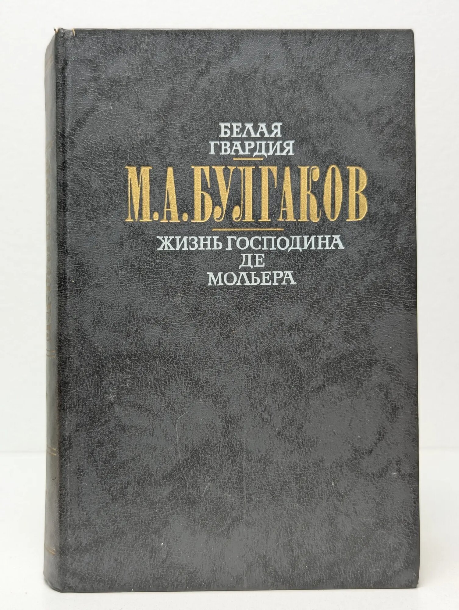Белая гвардия. Жизнь господина де Мольера. Рассказы Булгаков Михаил Афанасьевич 1989