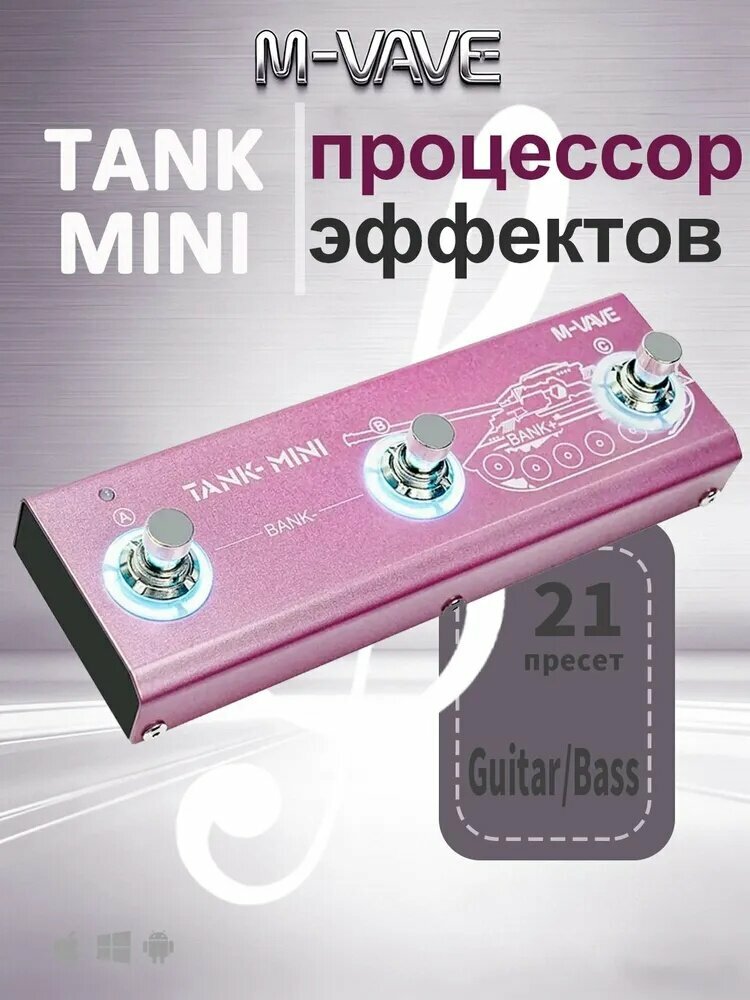 Интеллектуальная мультиэффектная педаль M-VAVE TANK MINI для гитары/баса, 6 независимо перемещаемых модулей эффектов, более 60 эффектов внутренней записи