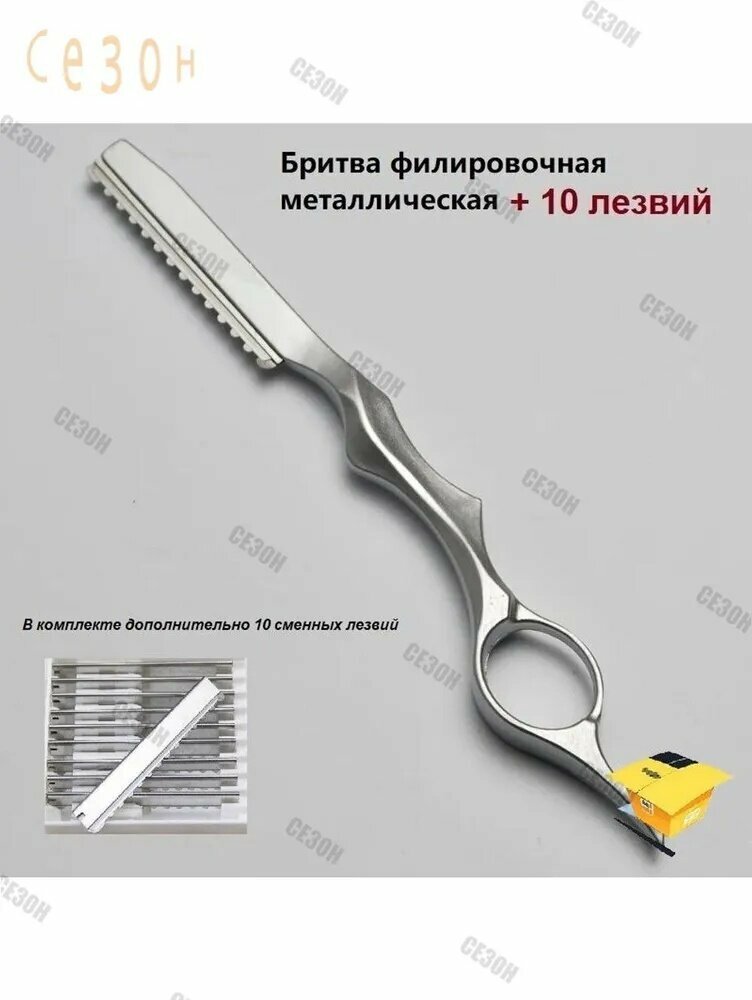 Бритва филировочная металлическая
