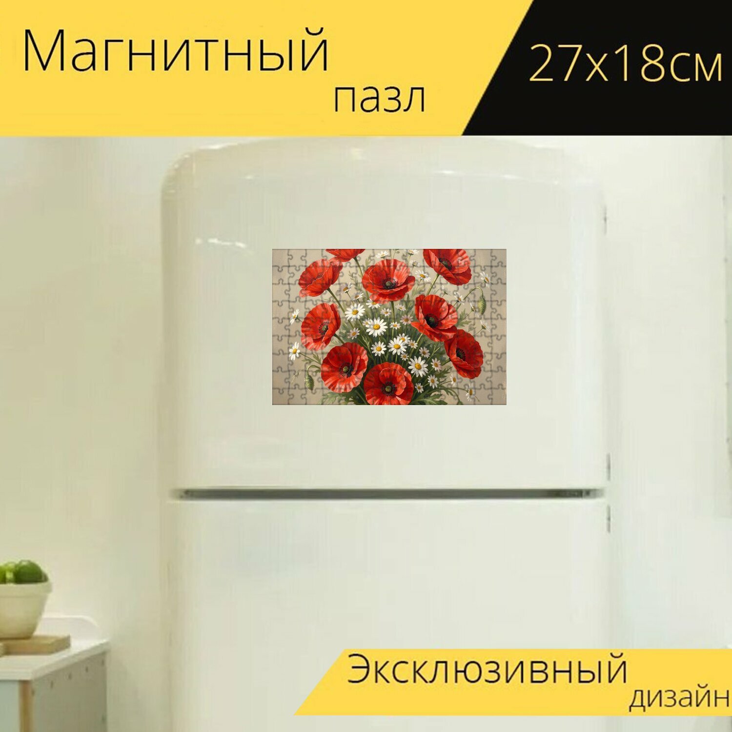 Магнитный пазл "Красные маки и ромашки. Живописная цветочная композиция с яркими алыми бутонами и нежными белыми соцветиями, выполненная в мягких." на холодильник 27 x 18 см.