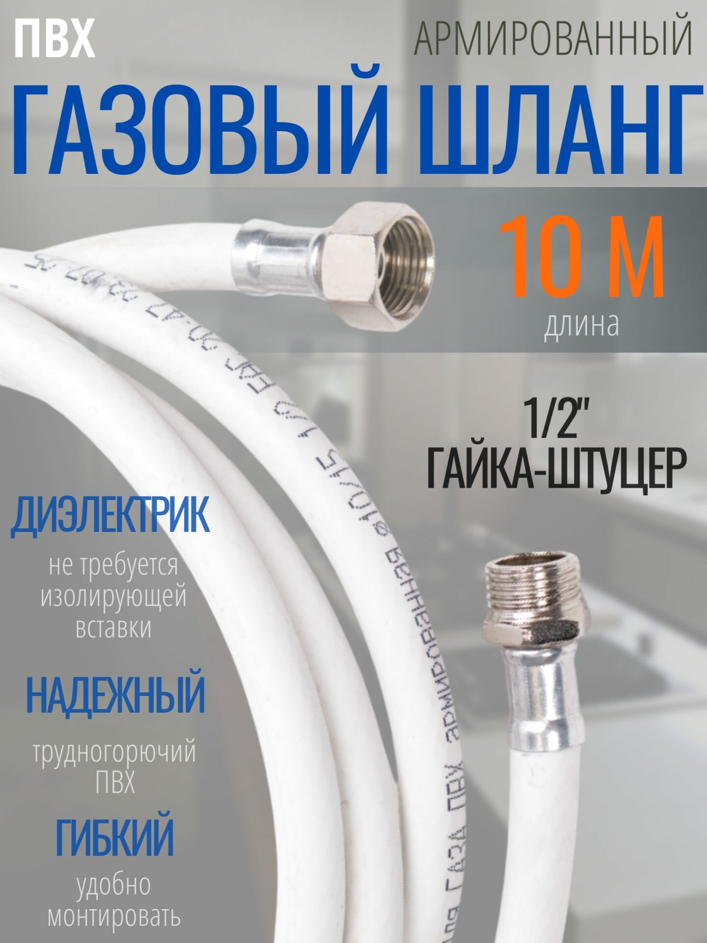 Шланг для газа, 10 м ПВХ , соединение 1/2* гайка/ штуцер, Белый, армированный, для подсоединения газовых приборов