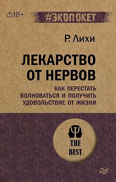Лекарство от нервов. Как перестать волноваться и получить удовольствие от жизни (#экопокет)
